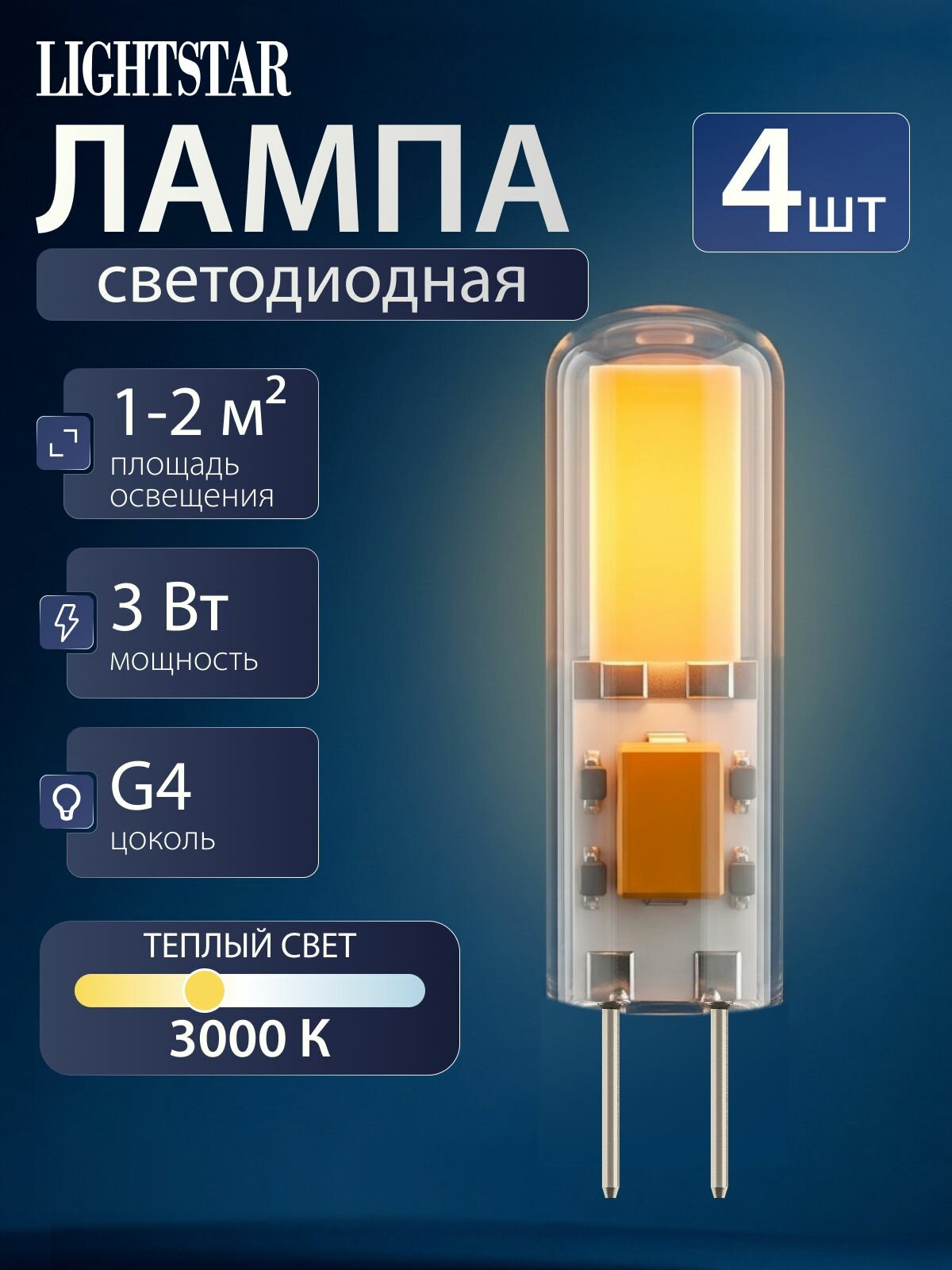 Лампочка LED Lightstar 940402 G4 3Вт 12В 150Лм 3000К комплект 4 шт.