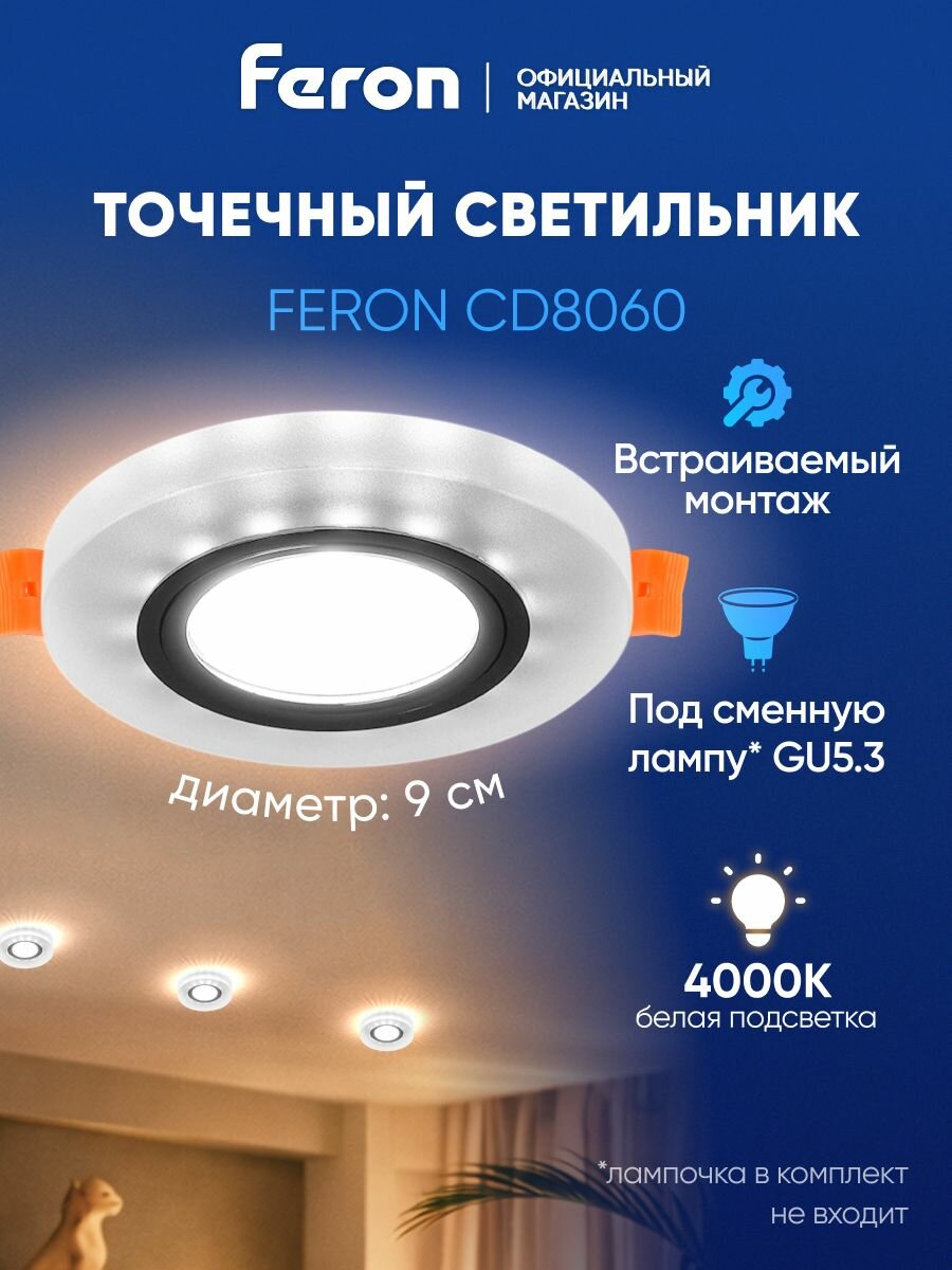 Светильник потолочный встраиваемый GU5.3, со встроенной белой подсветкой, белый матовый, Feron CD8060 32570