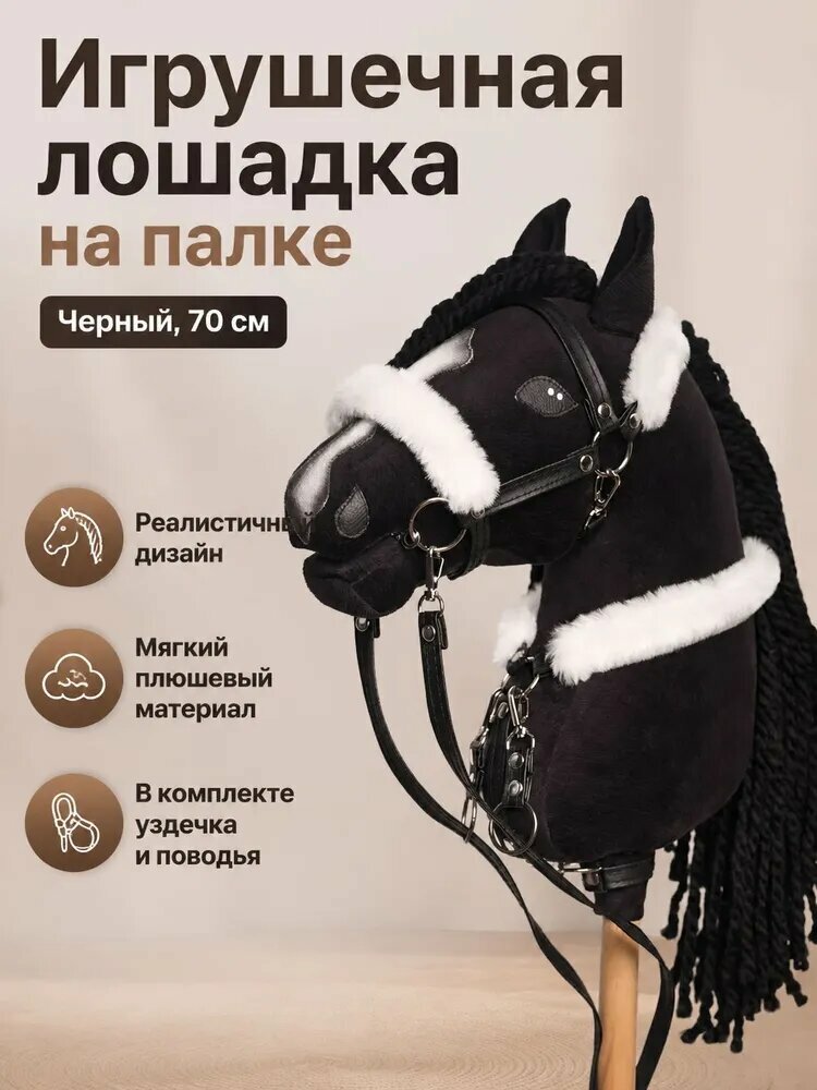 Лошадка на палке плюшевая черная 70 см реалистичный дизайн, мягкая ткань, уздечка с поводьями детская игровая игрушка