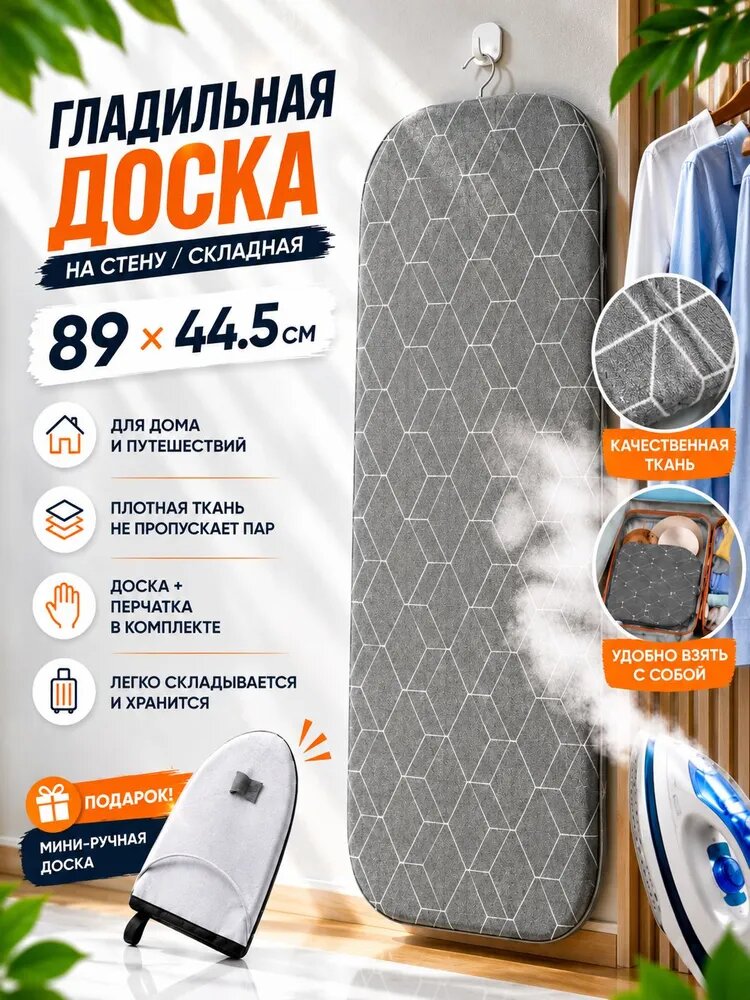 Сетка, коврик для глажки "Гладильная доска настенная складная", подкладка: хлопковое волокно, 87 см х 43 см