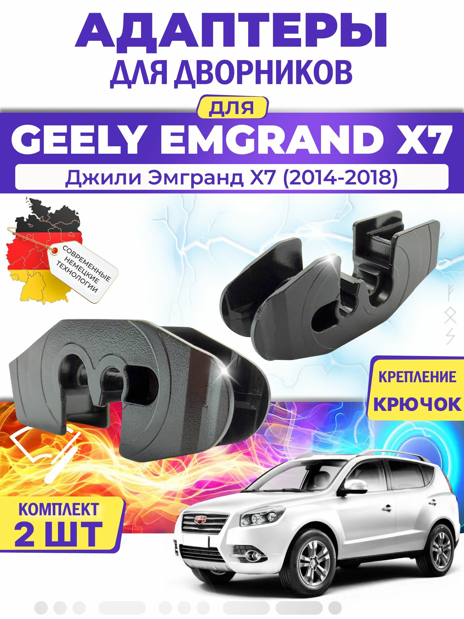 Адаптеры щеток стеклоочистителя для Geely Emgrand X7 (-) (2014-2018) / Джили Эмгранд X7 / Крепление Крючок (Hook) MILES (Германия)