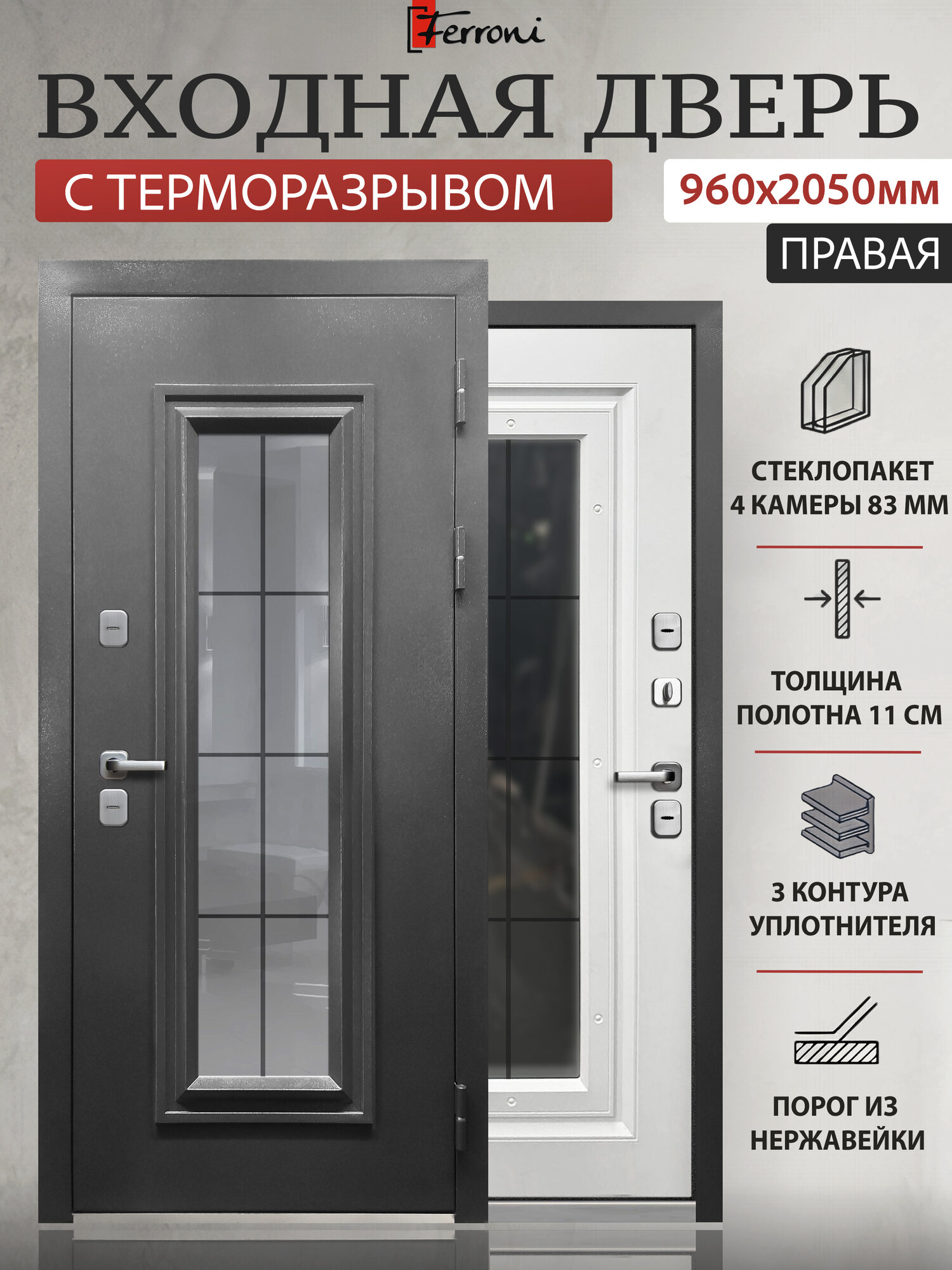 Входная дверь с Терморазрывом Ferroni Termo 4 графит (960мм) правая