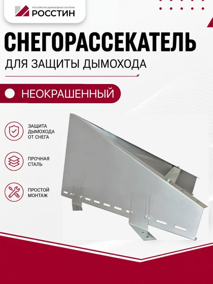 Рассекатель снега (снегорассекатель) на ножках H400 (М) (409 -0,1), 400х450х600 росстин