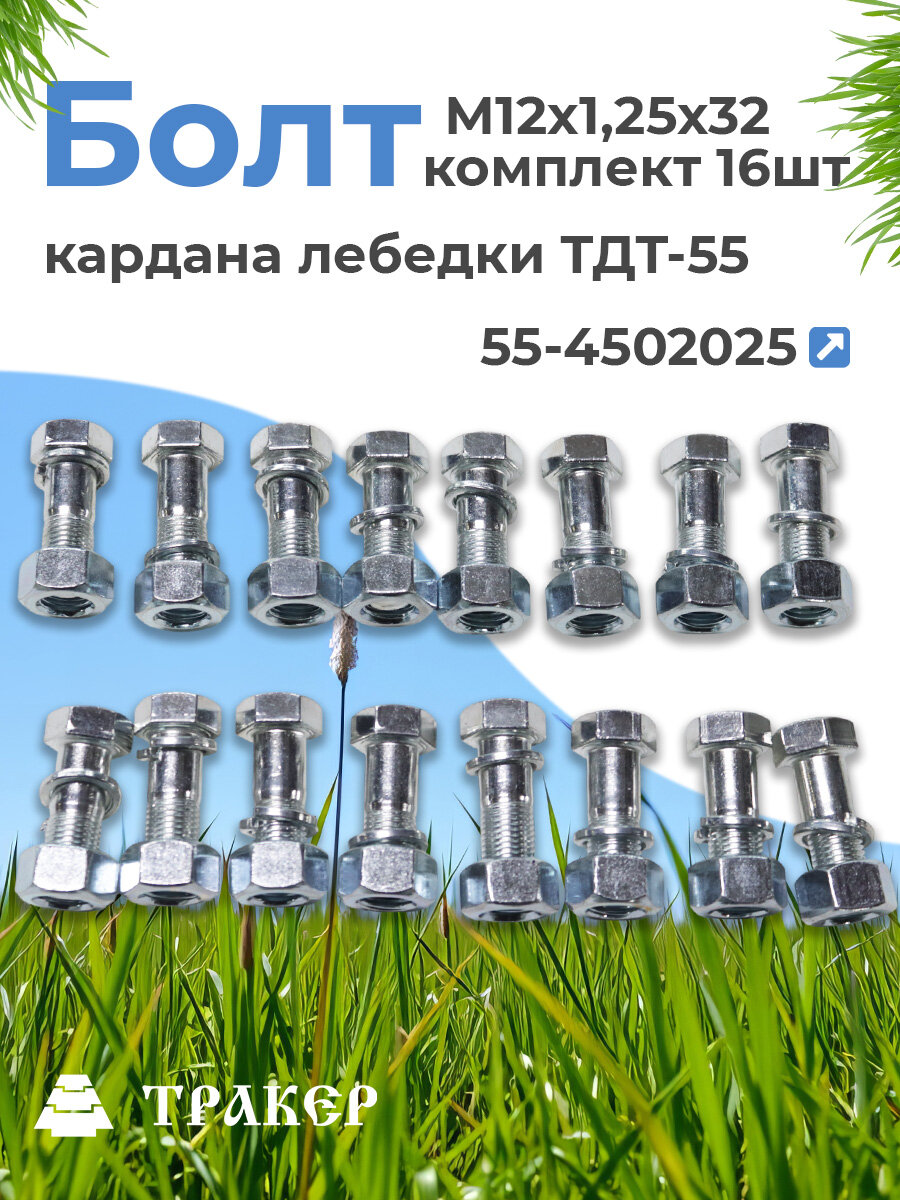 Болт 55-4502025 кардана лебедки в сборе М12х1,25х32 (комплект 16 шт)