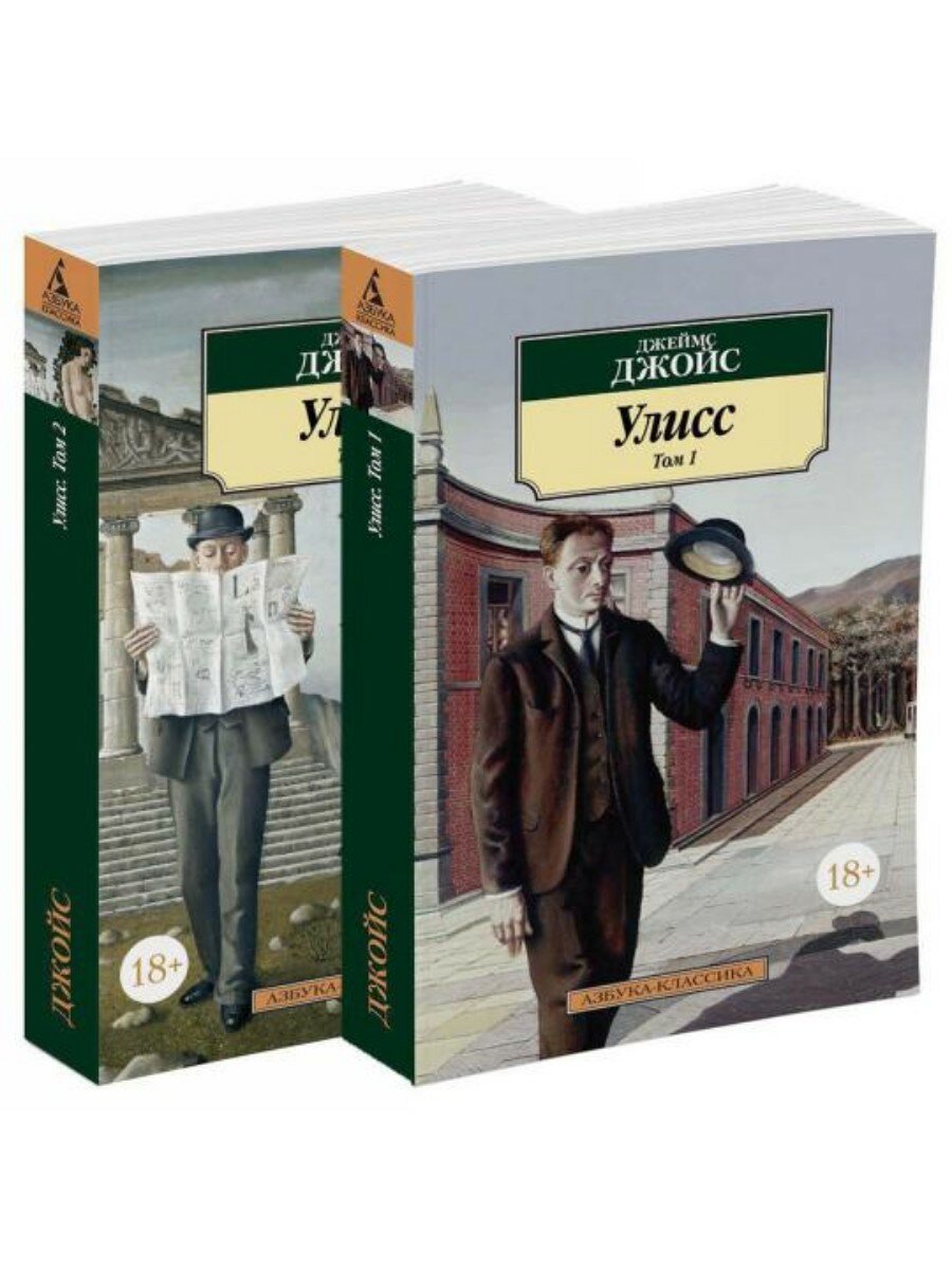 Книга Азбука-Аттикус "Улисс". В 2-х томах. 2023 год, Джойс Дж.
