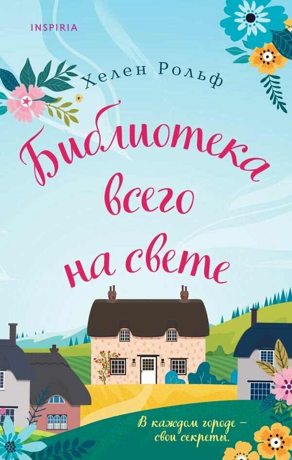 Книга ЭКСМО Рольф Х. Библиотека всего на свете , QR-код для аудио, 2022, 384 страницы