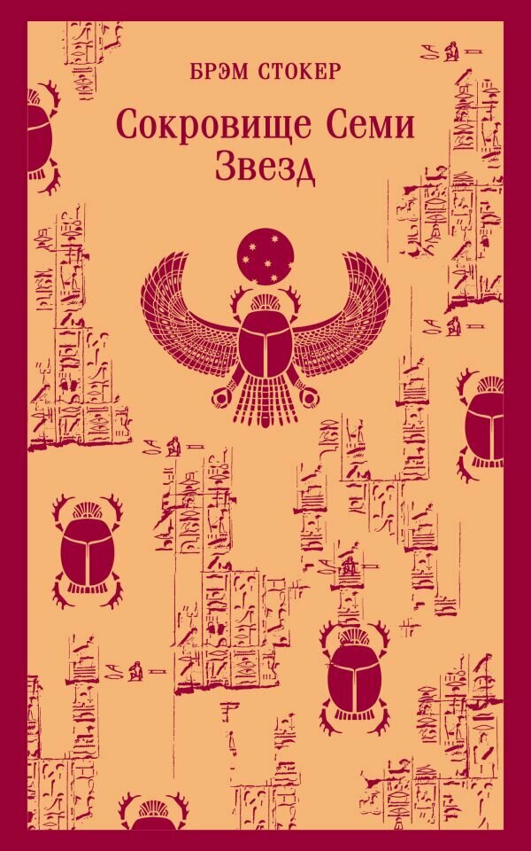Книга ЭКСМО Сокровище Семи Звезд, Стокер Б, мягкая обложка, 2023 год