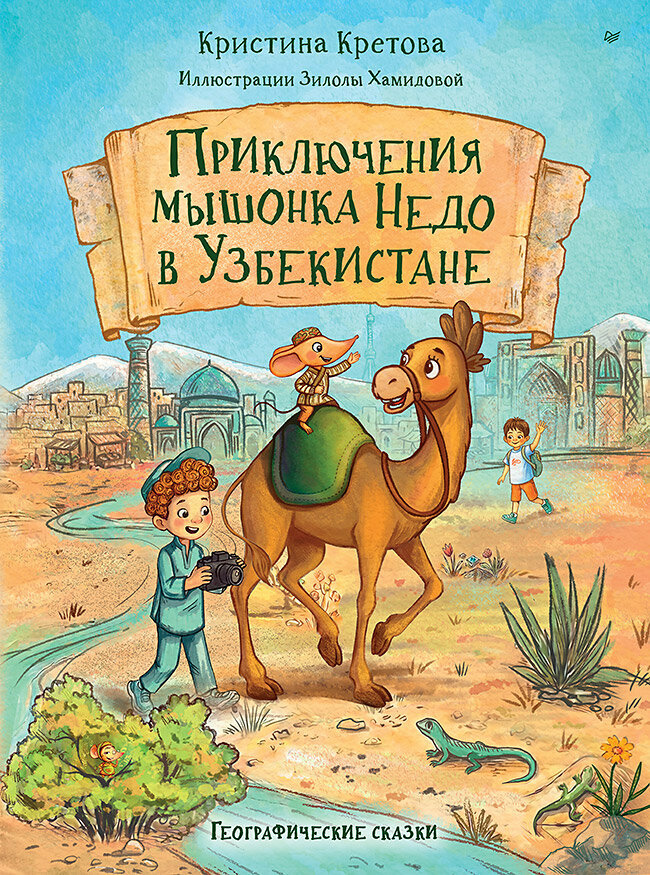 Приключения мышонка Недо в Узбекистане. Географические сказки