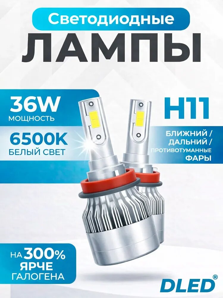 Светодиодные автомобильные лампы H11 Серия c6 Бренд DLED 6500K PGJ19-2 36W 4000LM Для ближнего и дальнего света / Для противотуманных фар (2 лампы)