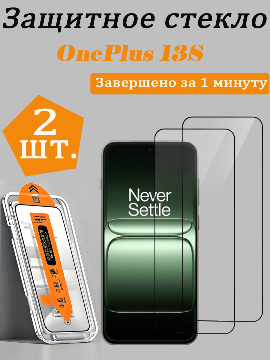 2 шт. Защитное стекло для Oneplus 13S(ОнеПлюс 13S), Простая установка, Ударопрочность, Антицарапины