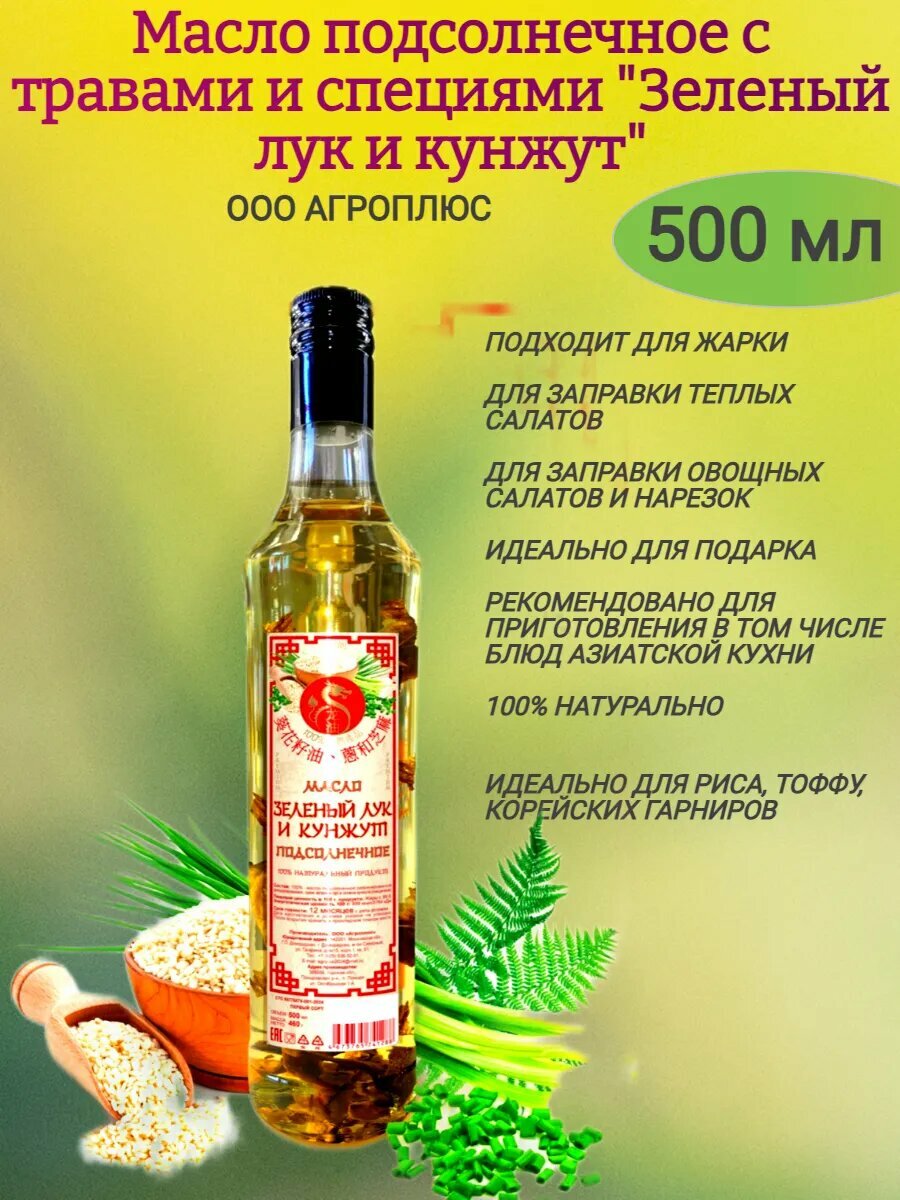 Масло подсолнечное Зеленый лук и кунжут, 0,5л.