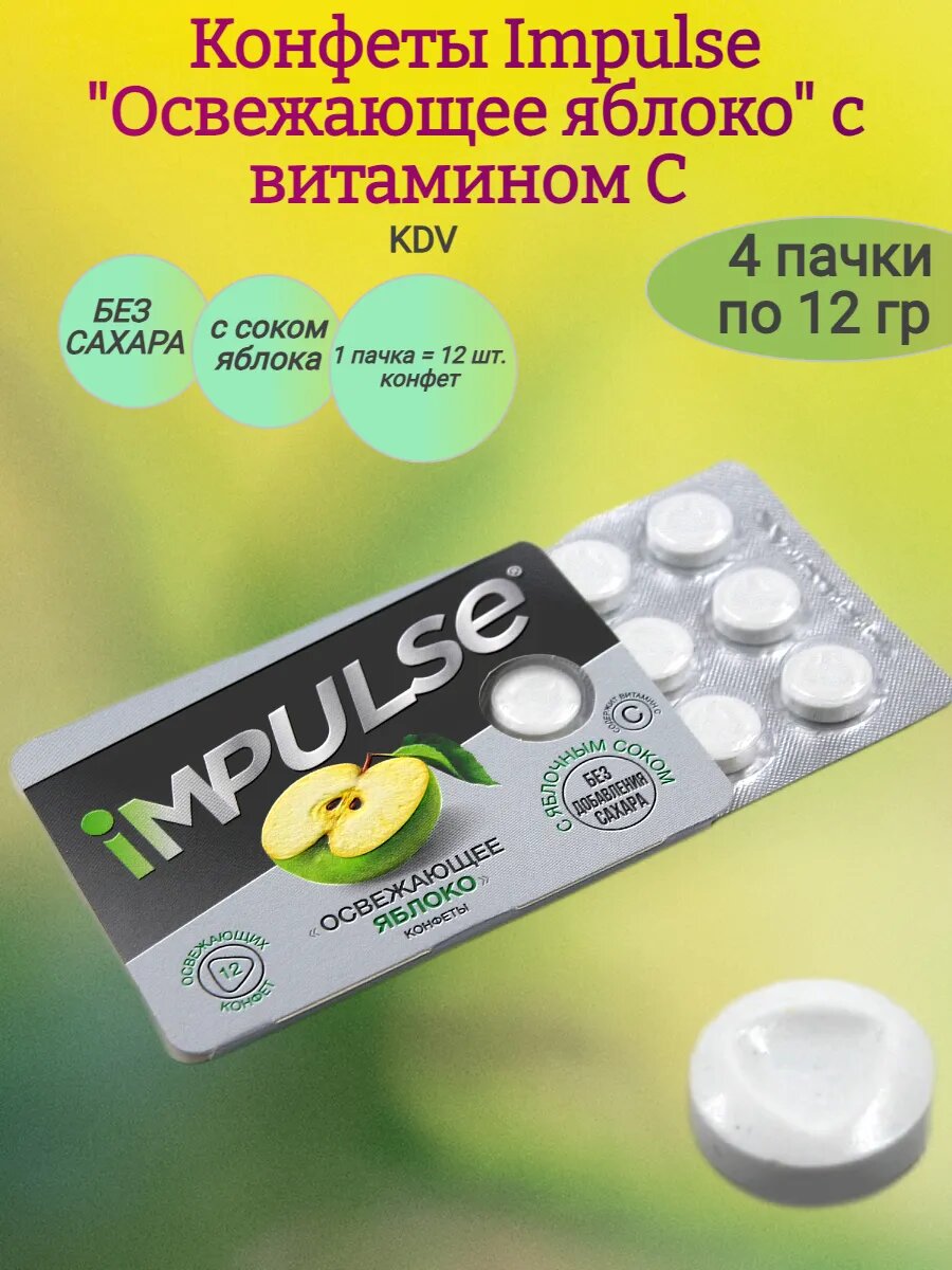 Конфеты Impulse "Освежающее яблоко",4х12гр