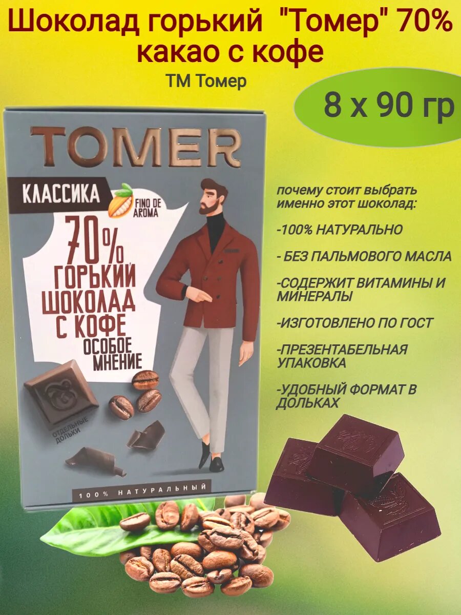 Шоколад горький"Tomer" 70% какао, с кофе,8х90гр