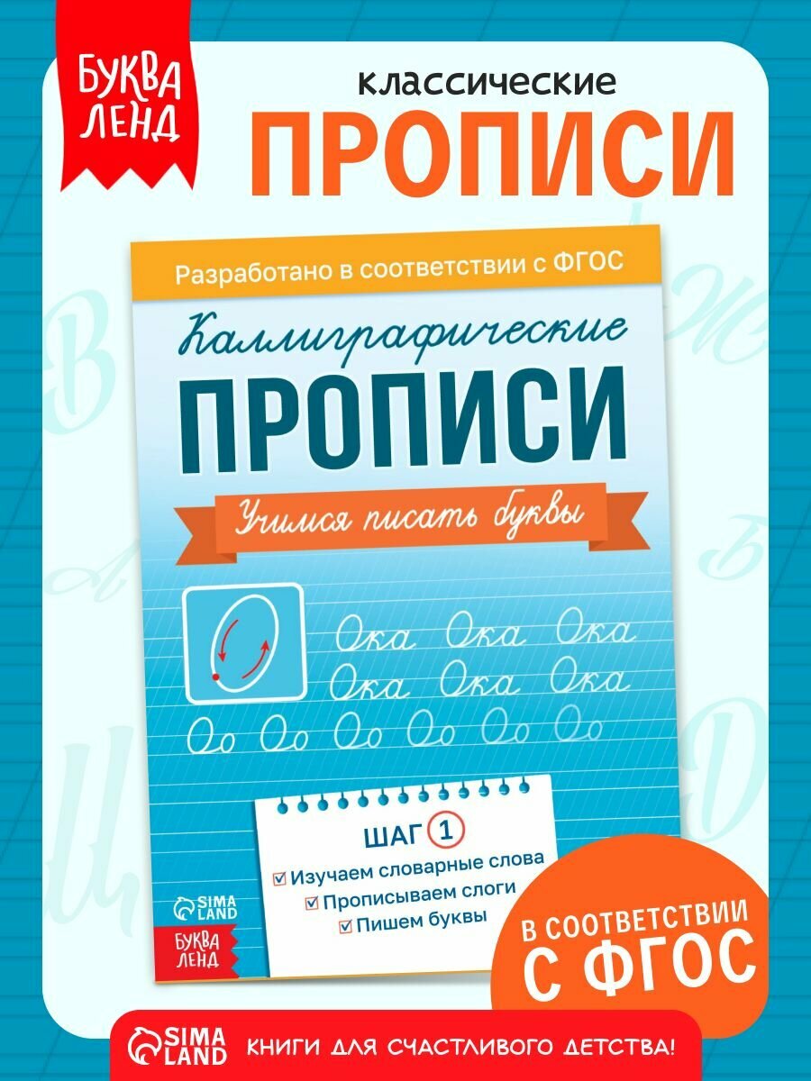 Прописи, Буква-Ленд, учимся писать, прописи для дошкольников 6-7 лет | Соколова Юлия Сергеевна обучение письму подготовка к школе