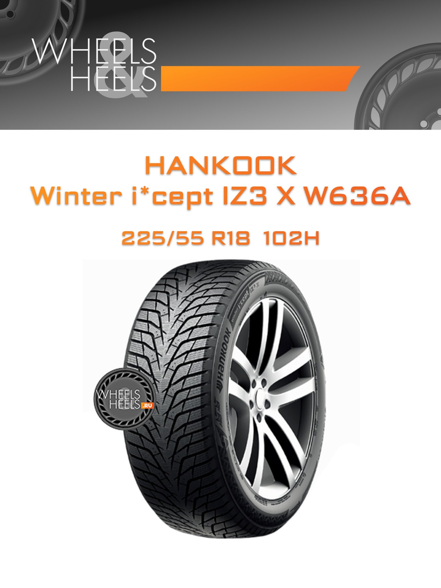 Шина автомобильная Hankook Winter i*cept IZ3 X W636A 225/55 R18 102H XL WINTER, зимняя, универсальная