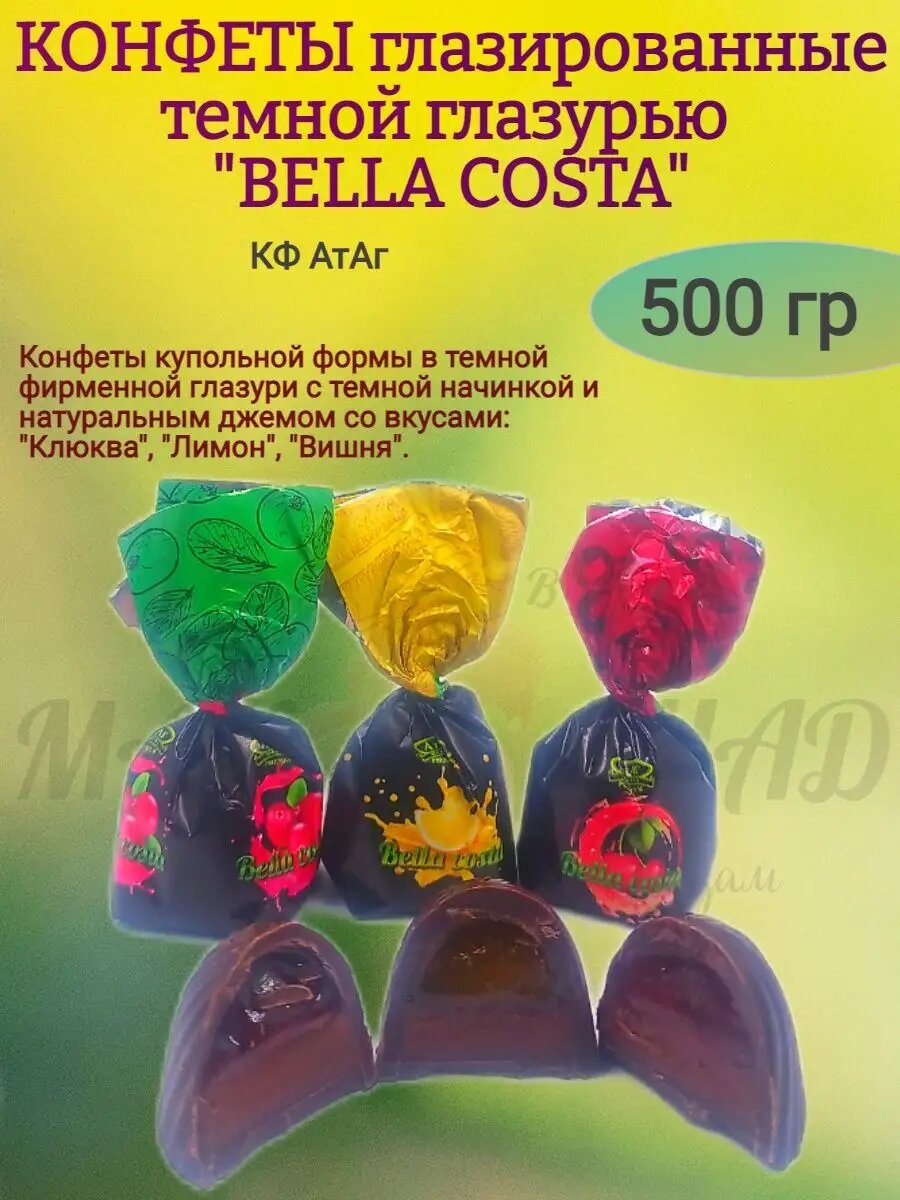 Конфеты глазированные "BELLA COSTA" 500 гр