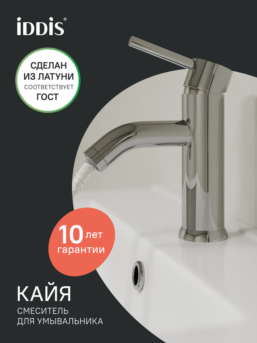 Смеситель для раковины IDDIS Кайя (Kaya) KAYSB00i01 латунь глянцевый хром