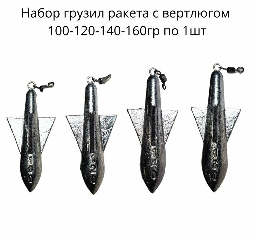 Набор грузил ракета с вертлюгом 100-120-140-160гр по 1шт