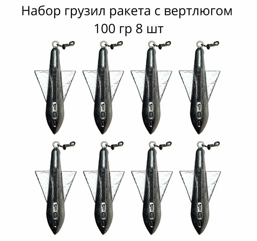 Набор грузил ракета с вертлюгом 100 гр 8 шт
