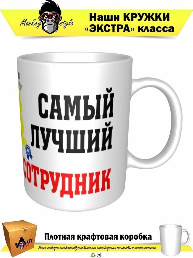 Кружка принтом «Наш сотрудник», 330 мл, белая кружка Премиум качества, авторский принт — фото 1