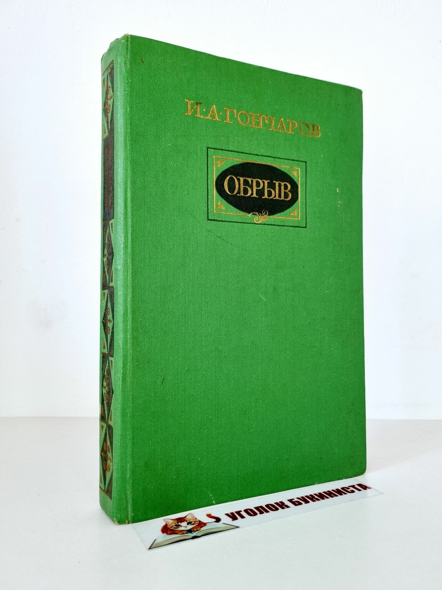 Обрыв - И. А. Гончаров