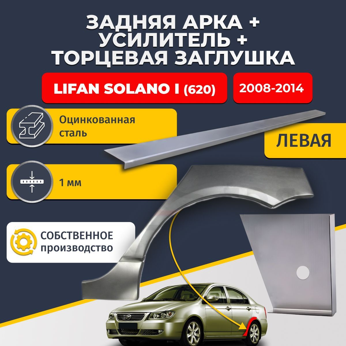 Левая ремонтная задняя арка (0,8 мм) + торцевая заглушка (1 мм) + усилитель (1 мм) на Lifan Solano 1 620 2008-2014 (Лифан Солано 1). Оцинкованная сталь