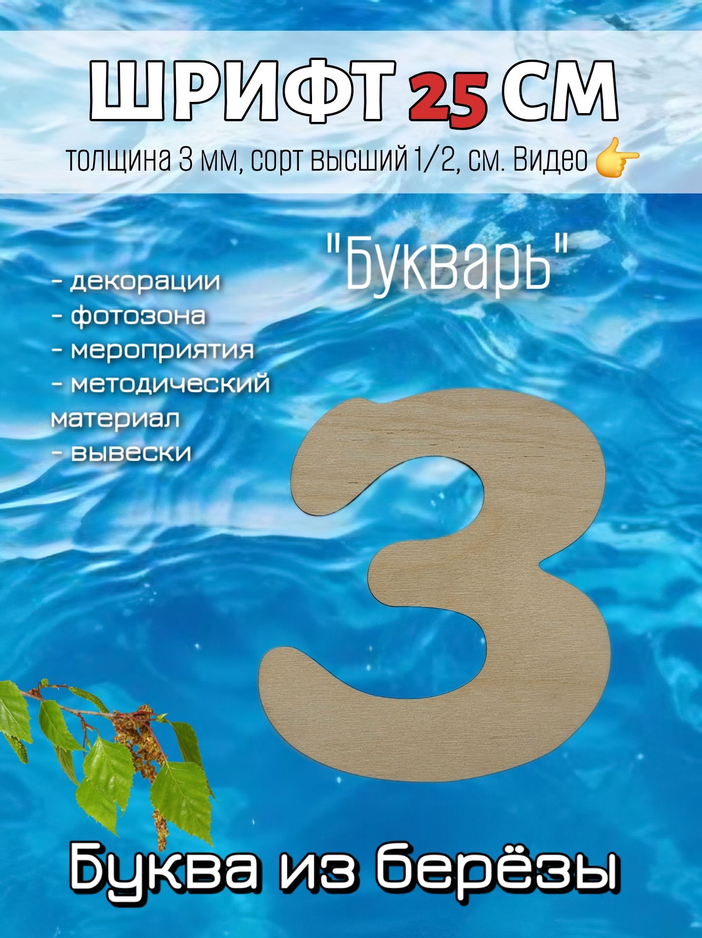 Классическая Буква З (25см высотой) для фотозоны