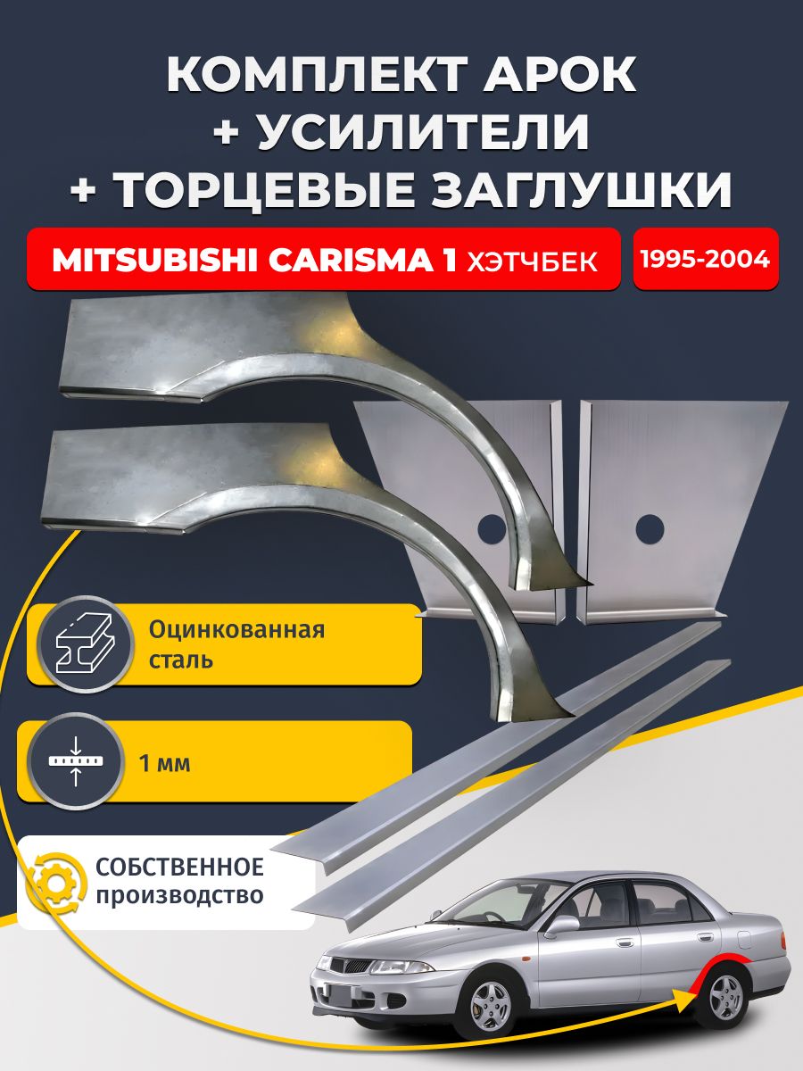 Комплект ремонтных задних арок (0,8 мм) + торцевые заглушки (1мм) + усилители (1 мм) на Mitsubishi Carisma 1 1995-2004 хэтчбек 5 дв (Митсубиси Каризма). Оцинкованная сталь