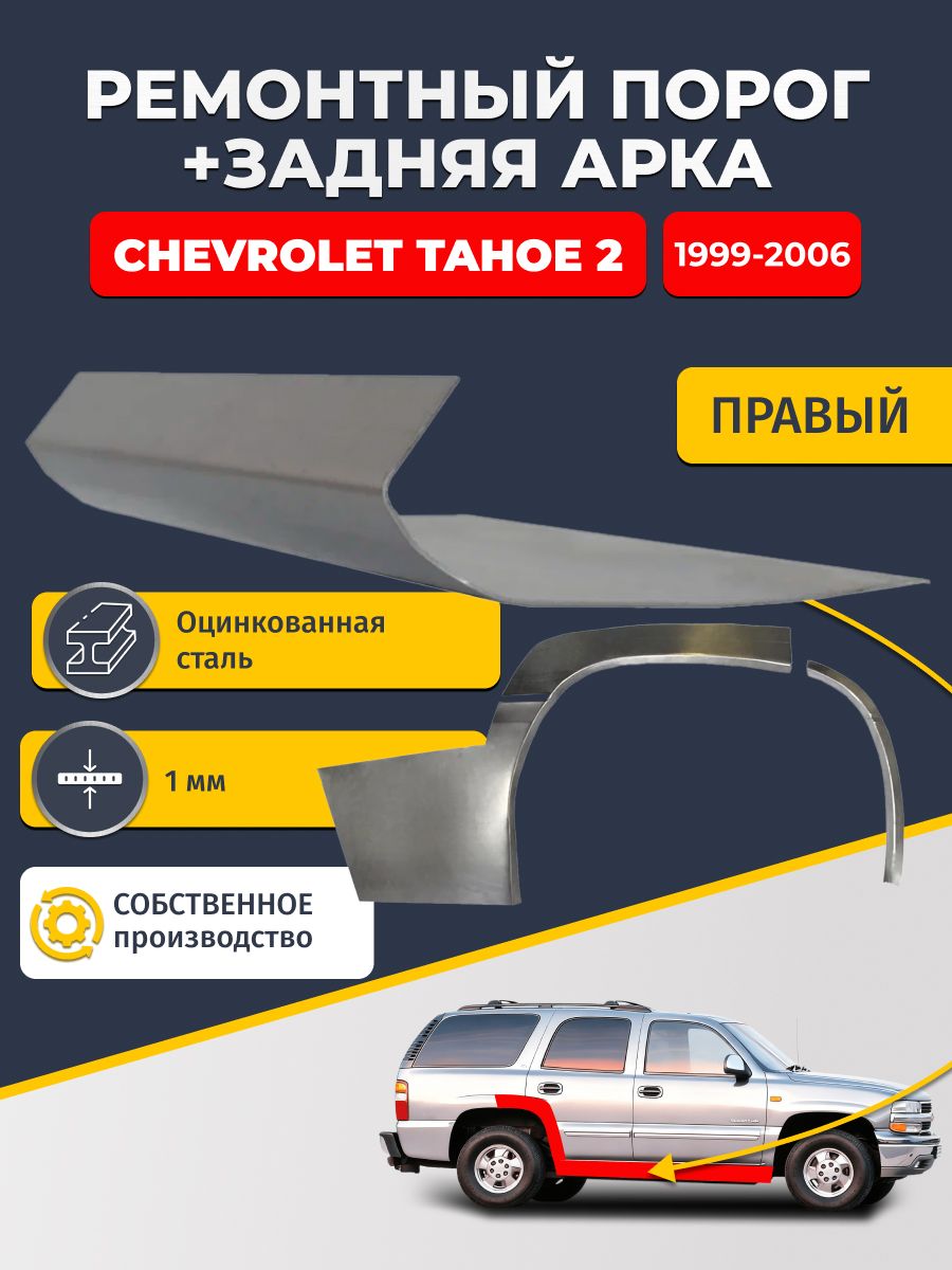 Правая ремонтная задняя арка (0,8 мм) и правый ремонтный стандартный порог (1 мм) на Chevrolet Tahoe 2 1999-2006 (Шевроле Тахо 2). Материал оцинкованная сталь.