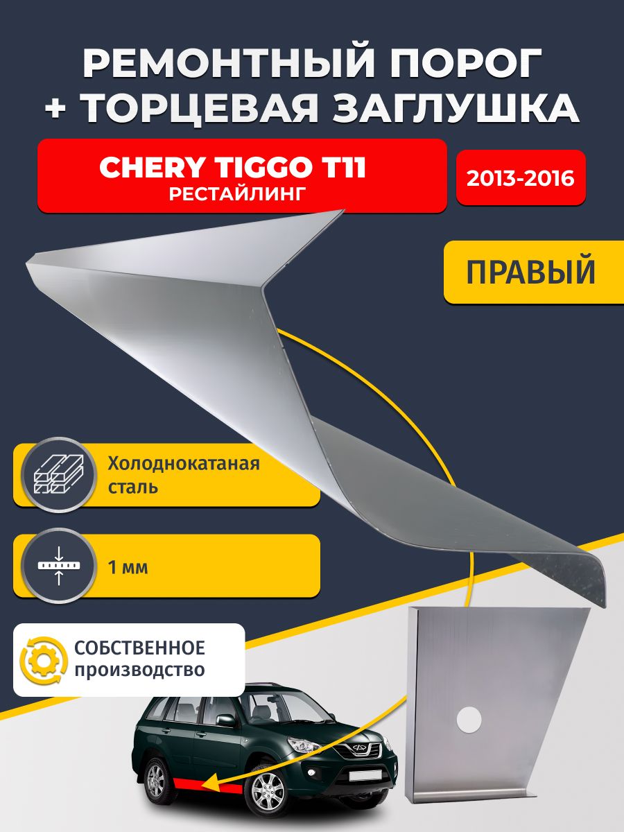 Правый стандартный ремонтный порог + торцевая заглушка на Chery Tiggo T11 2013-2016 рестайлинг (Чери Тигго Т11), холоднокатаная сталь 1 мм.