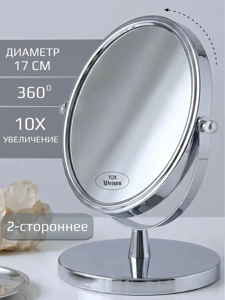 Weisen Зеркало лупа настольное двустороннее с увеличением 10х для макияжа и бритья, на подставке