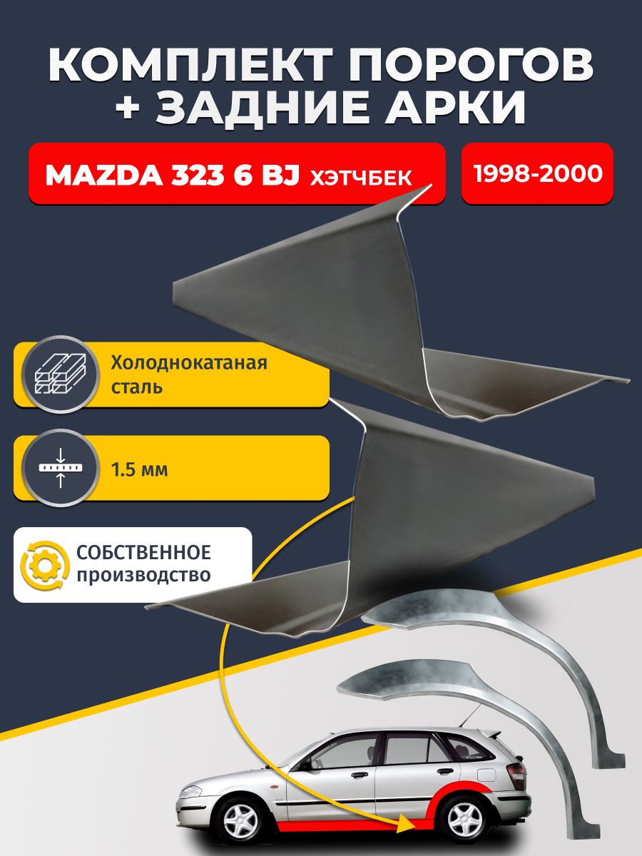 Комплект задних ремонтных арок, 0.8 мм и комплект порогов 1.5 мм для Mazda 323 6 BJ 1998-2003 хэтчбек 5 дв. (Мазда 323). Холоднокатаная сталь. Кузовной ремонт.