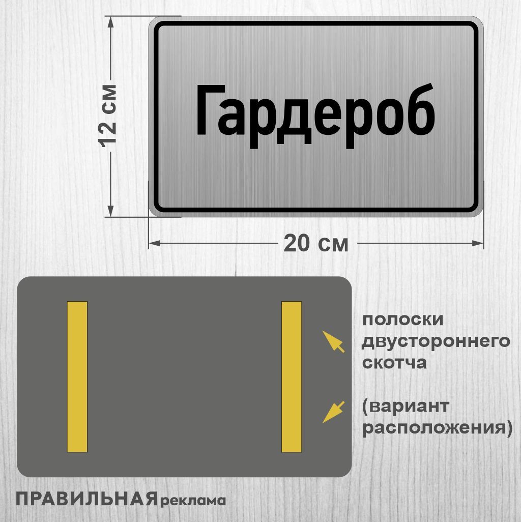 Табличка на дверь алюминиевая "Гардероб" 20х12 см. +скотч - Правильная Реклама