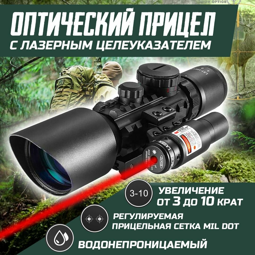 Оптический прицел LS3-10x42Е c лазерным целеуказателем для пневматической винтовки, страйкбола, охоты на планку Weaver