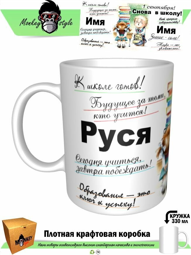 Кружка принтом «Руся. К школе готов!», 330 мл, белая кружка Премиум качества, авторский принт