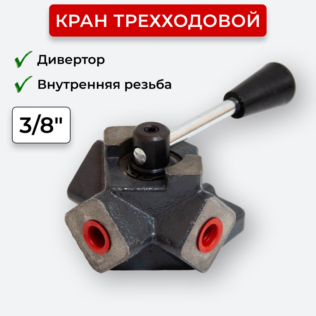 Кран трехходовой (Дивертор) внутр. резьба 3/8 открытый центр