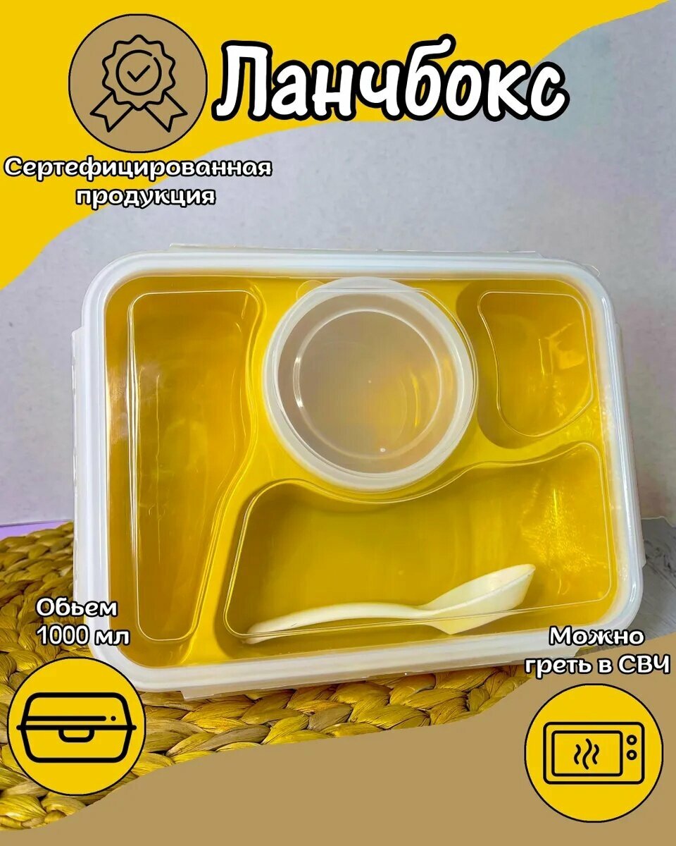 Пластиковый ланч-бокс, универсальный, 4 отделения с ложкой, желтый
