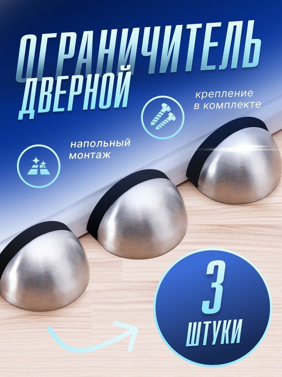 Упор для двери, стопор дверной ограничитель напольный