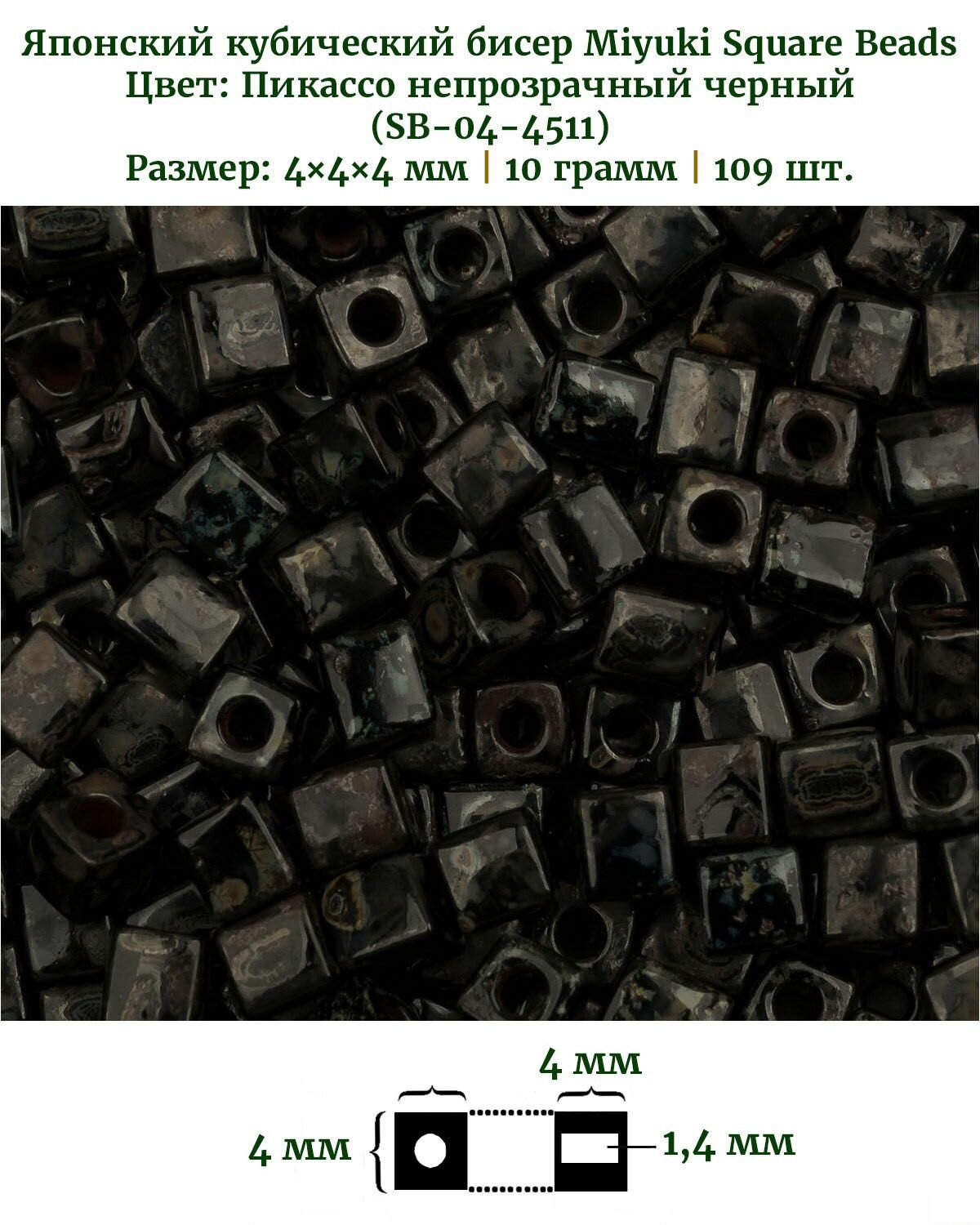 Бисер Miyuki Square Beads 4 мм, цвет Пикассо непрозрачный черный, 10 грамм