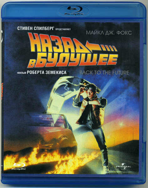 Назад в будущее (Blu-ray)