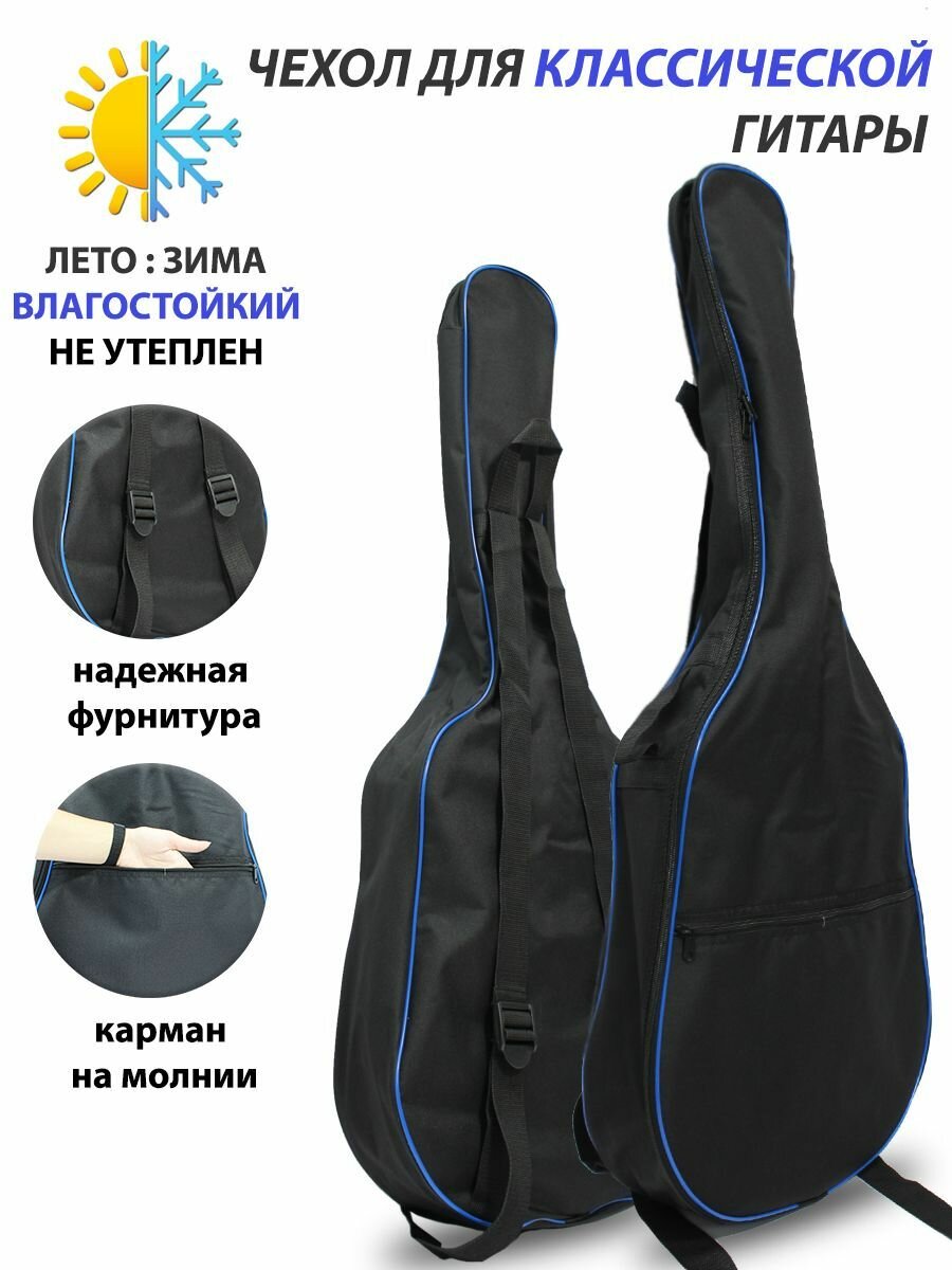 Чехол для классической гитары
