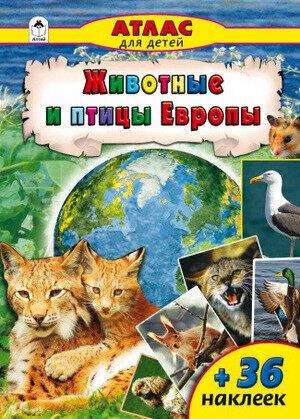 Кн. накл(Алтей) АтласДляДетей Животные и птицы Европы (худ. Морозова Д.) ()