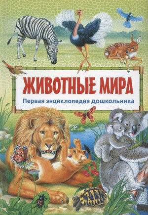 ПерваяЭнцДошкольника(Владис) Животные мира (ред. Феданова Ю, Скиба Т.)