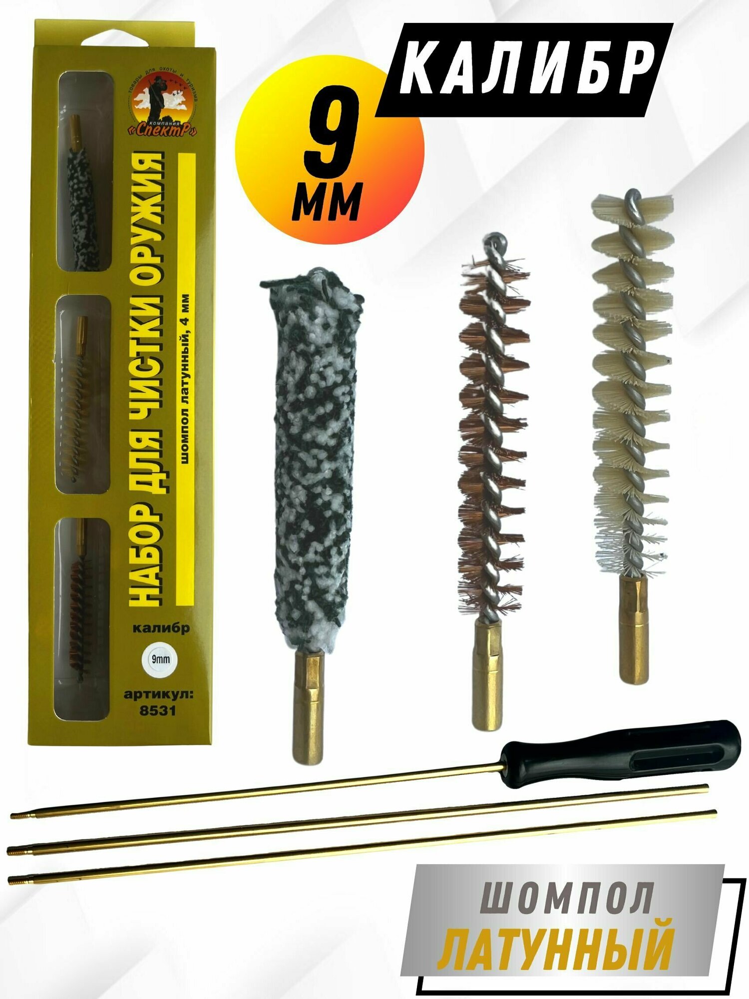 Набор для чистки оружия клб. 9мм в блистере с латунным шомполом 4мм (8531-357/38).