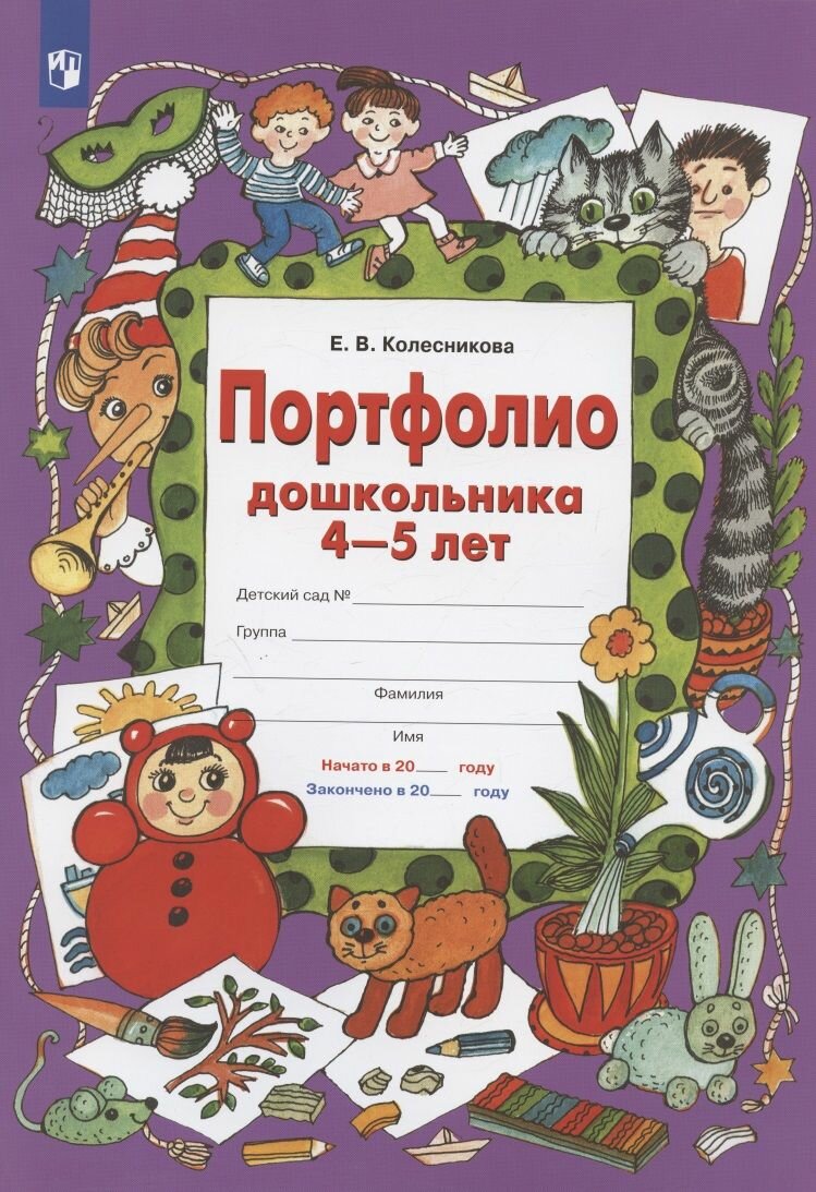 Портфолио дошкольника 4-5 лет