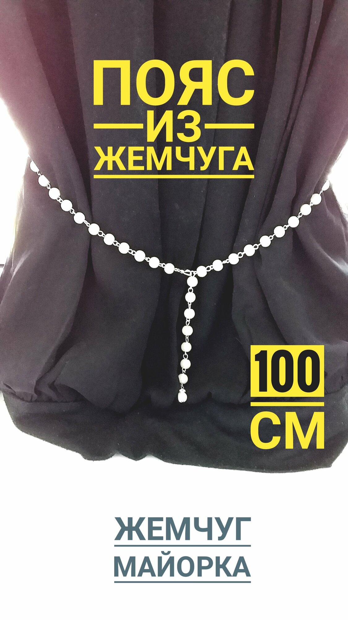 Цепь на тело