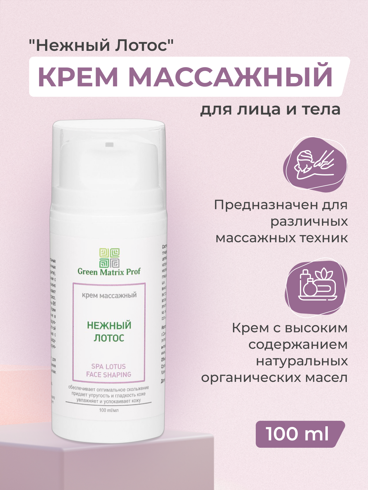 Крем массажный для лица "Нежный лотос" от Green Matrix prof, 100мл
