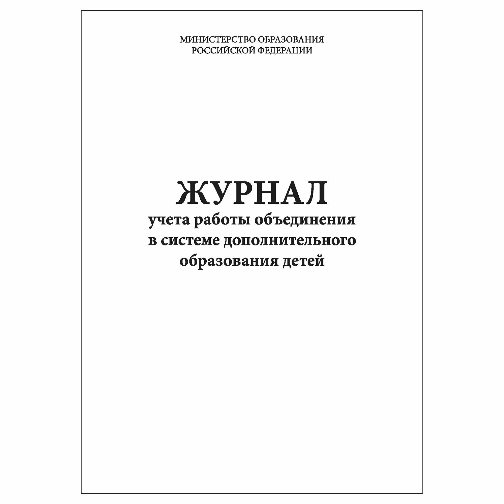 (2 шт.), Журнал учета работы объединения в системе доп. образования детей (20 лист, полист. нумерация)
