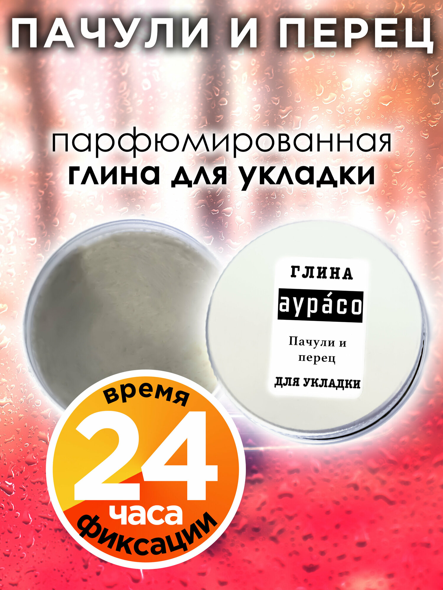 Пачули и перец - парфюмированная глина Аурасо для укладки волос сильной фиксации, матирующая, из натуральных материалов