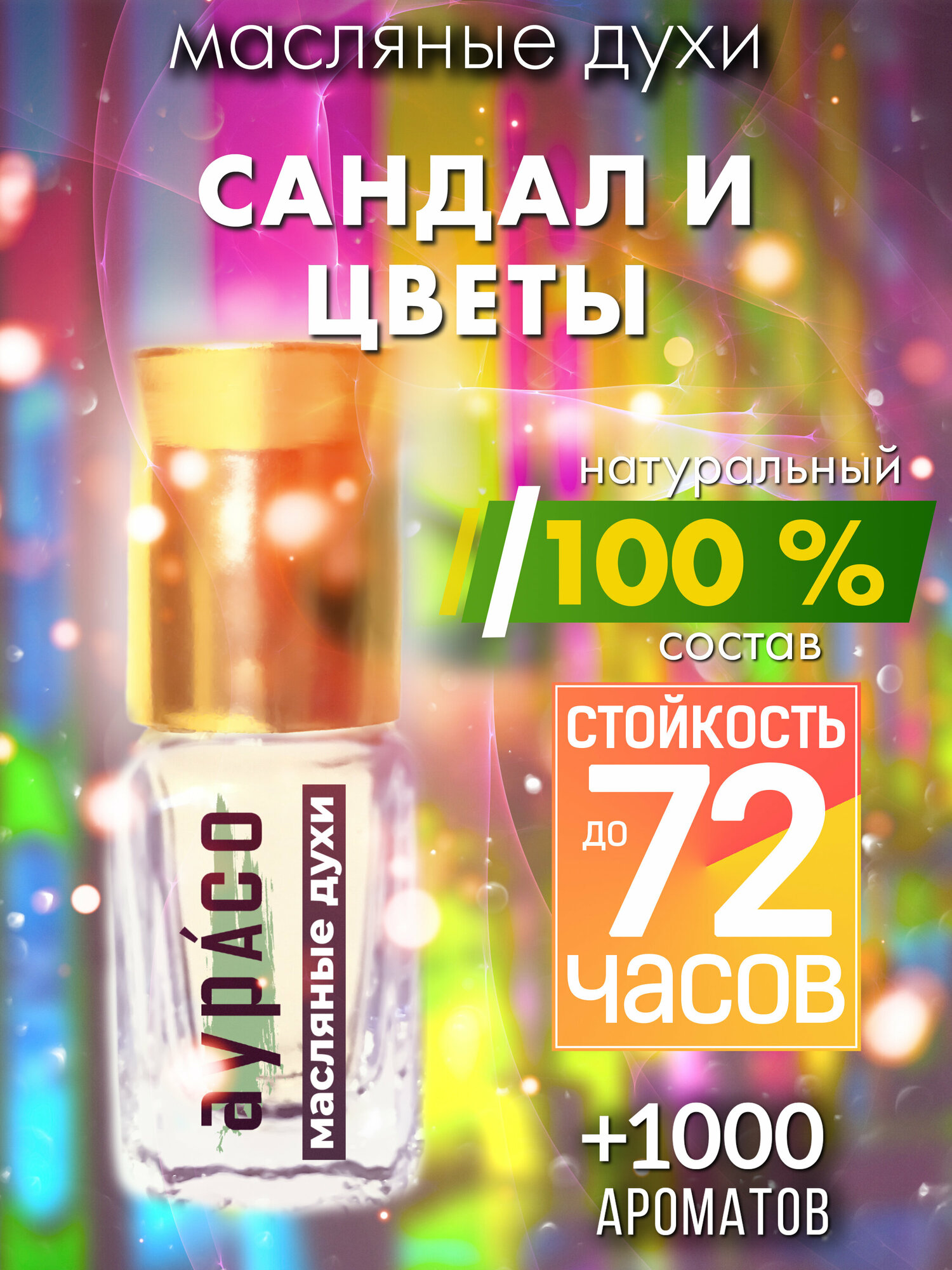 Сандал и цветы - масляные духи Аурасо, духи-масло, женские, мужские, унисекс, флакон роллер